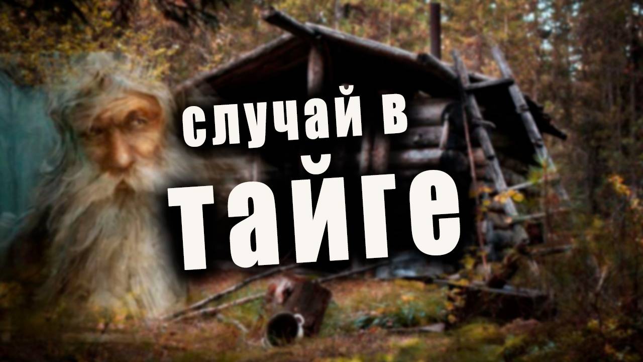 ТУМАН. Случай в тайге. Мистическая история
