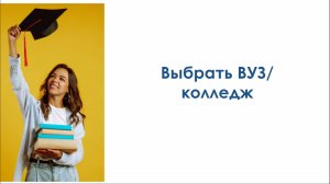 Модуль 2. 
Тема 2. Как выбрать вуз / колледж