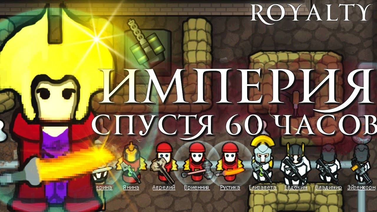 Империя спустя 60 Часов | RimWorld Royalty