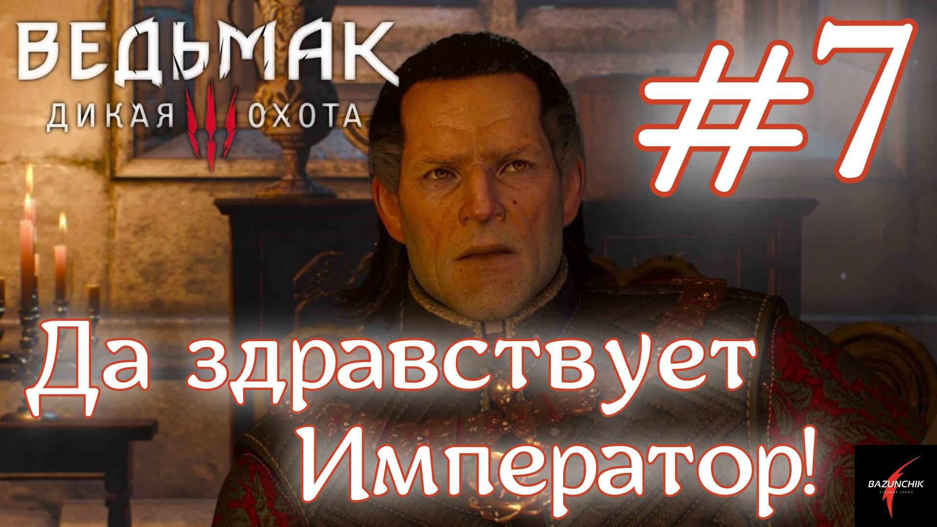 Да здравствует Император! • Ведьмак 3: Дикая Охота#7