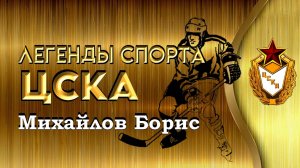 Легенды ЦСКА.  Михайлов Борис