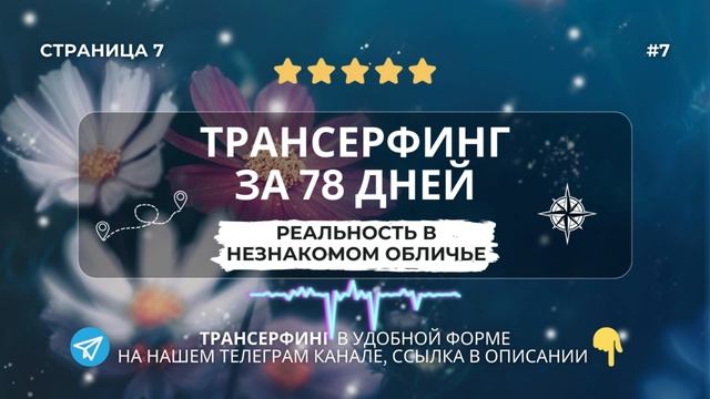 7.Реальность в незнакомом обличии | Трансерфинг реальности | Вадим Зеланд