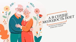 А в сердце молодость поёт! (запись концерта)