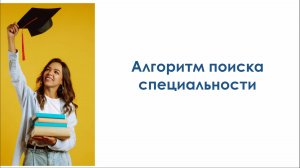 Модуль 2. Как выбрать вуз/колледж?  
2.1. Алгоритм поиска специальности