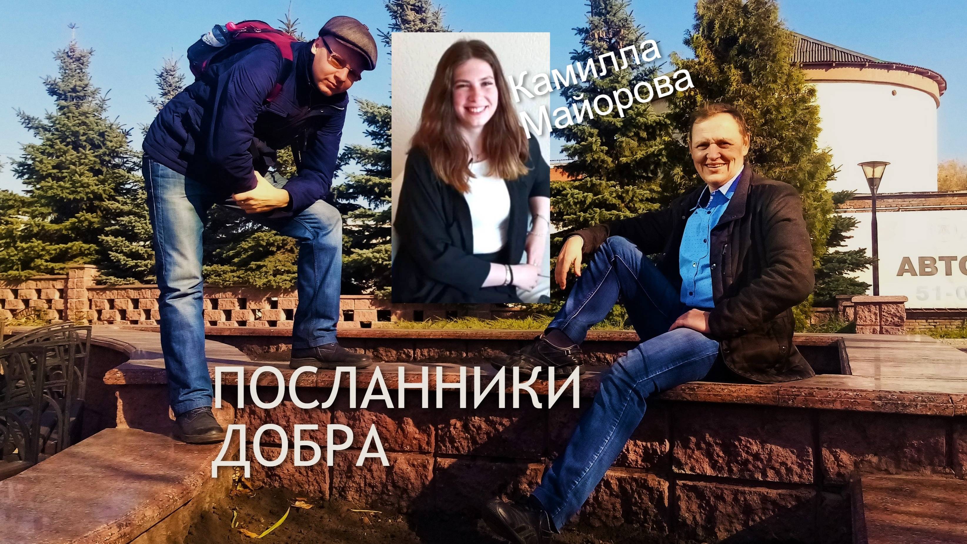 Майорова Камилла  в проекте «Посланники Добра»