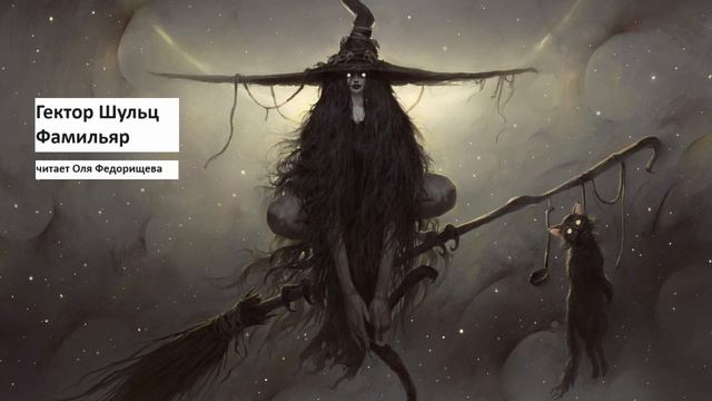 Гектор Шульц "Фамильяр". Фэнтези-рассказ о юной ведьме. Читает Оля Федорищева.
