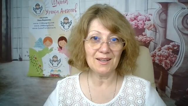 301 эфир. Путешествия и Любовь /Школа Уроки Ангелов /29.7.2023/Лена Воронова