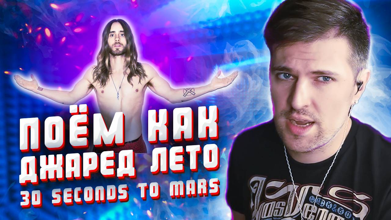 Поём как Джаред Лето. Разбор вокала в песне "The Kill" - 30 Seconds to Mars.