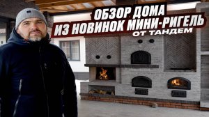 Новинка от кирпичного завода Тандем