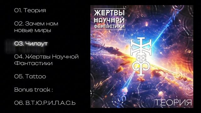 Жертвы Научной Фантастики - альбом Теория