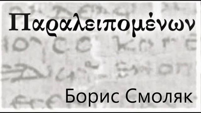 03 Борис Смоляк. Будет ли светить