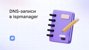 Как правильно настроить DNS-записи в ispmanager
