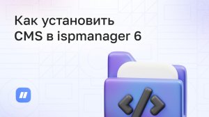 Как установить CMS в панели ispmanager 6