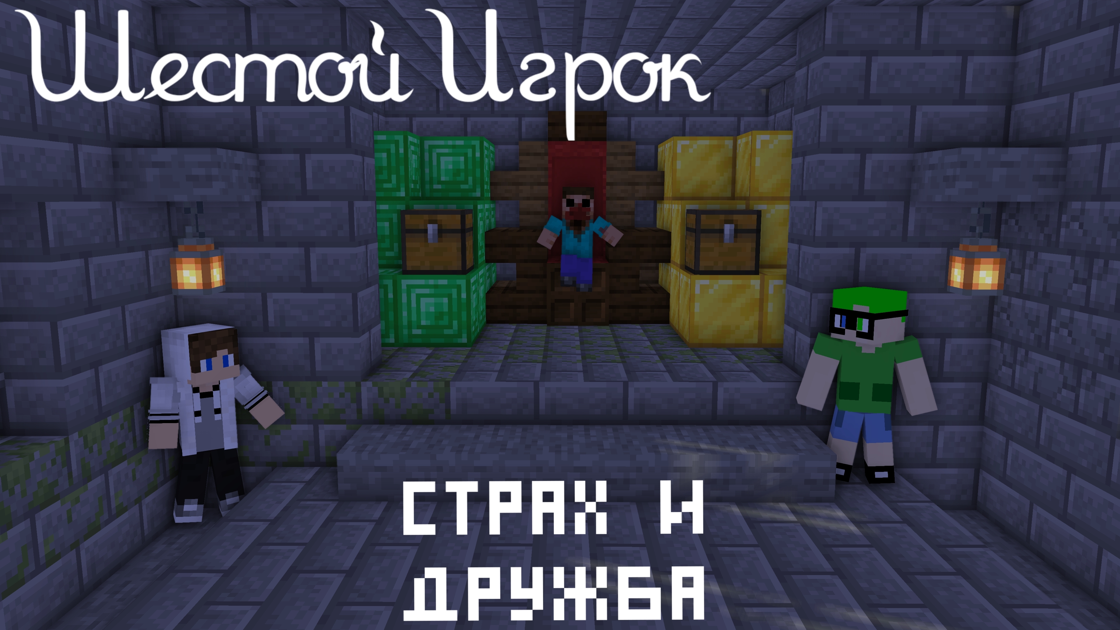 "ШЕСТОЙ ИГРОК: СТРАХ И ДРУЖБА" #6 СЕРИЯ MINECRAFT СЕРИАЛ | WERDNA 369 XOF