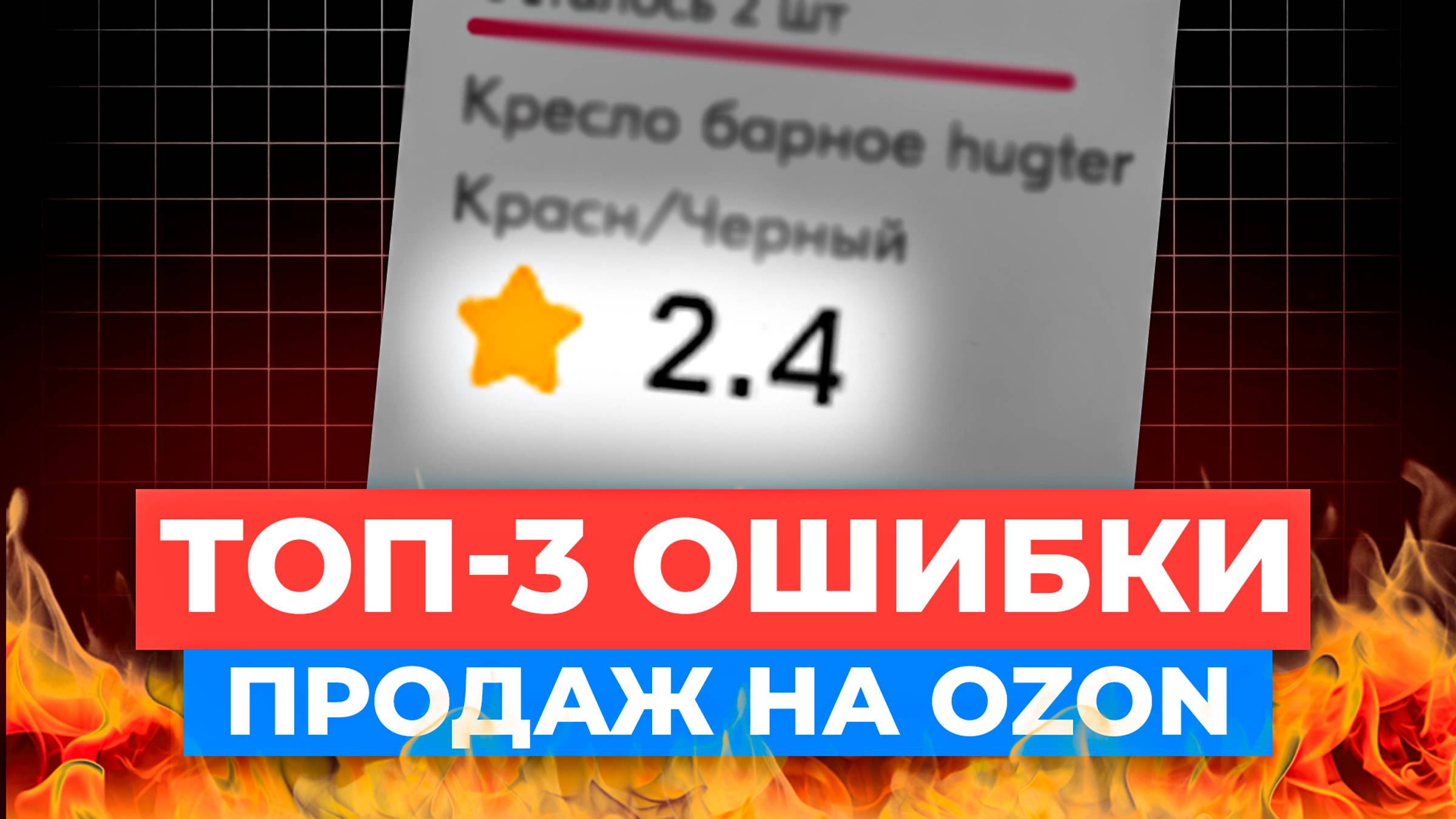 Как продавать ЛЕГКО и МНОГО на Ozon в любой нише