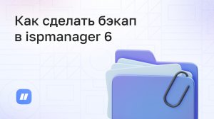 Как сделать бэкап в ispmanager 6