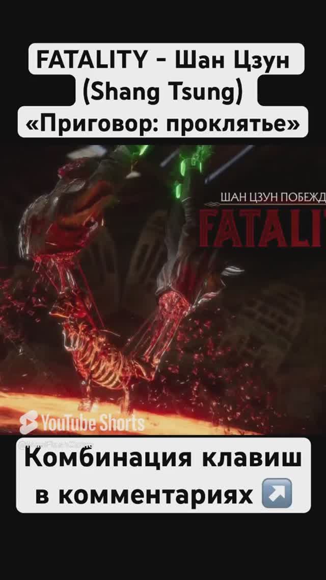 Шан Цзун (Shang Tsung) - FATALITY "Приговор: проклятье" (МК11)