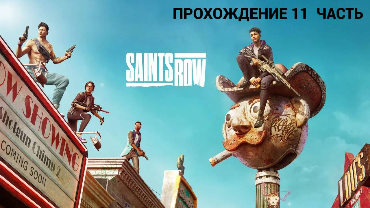 Saints Row 2022 ◉ ПРОХОЖДЕНИЕ 11 ЧАСТЬ