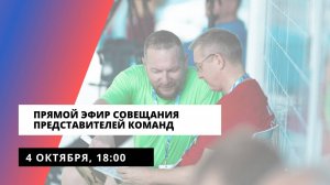 Совещание представителей Всероссийская матчевая встреча 2024, Санкт-Петербург