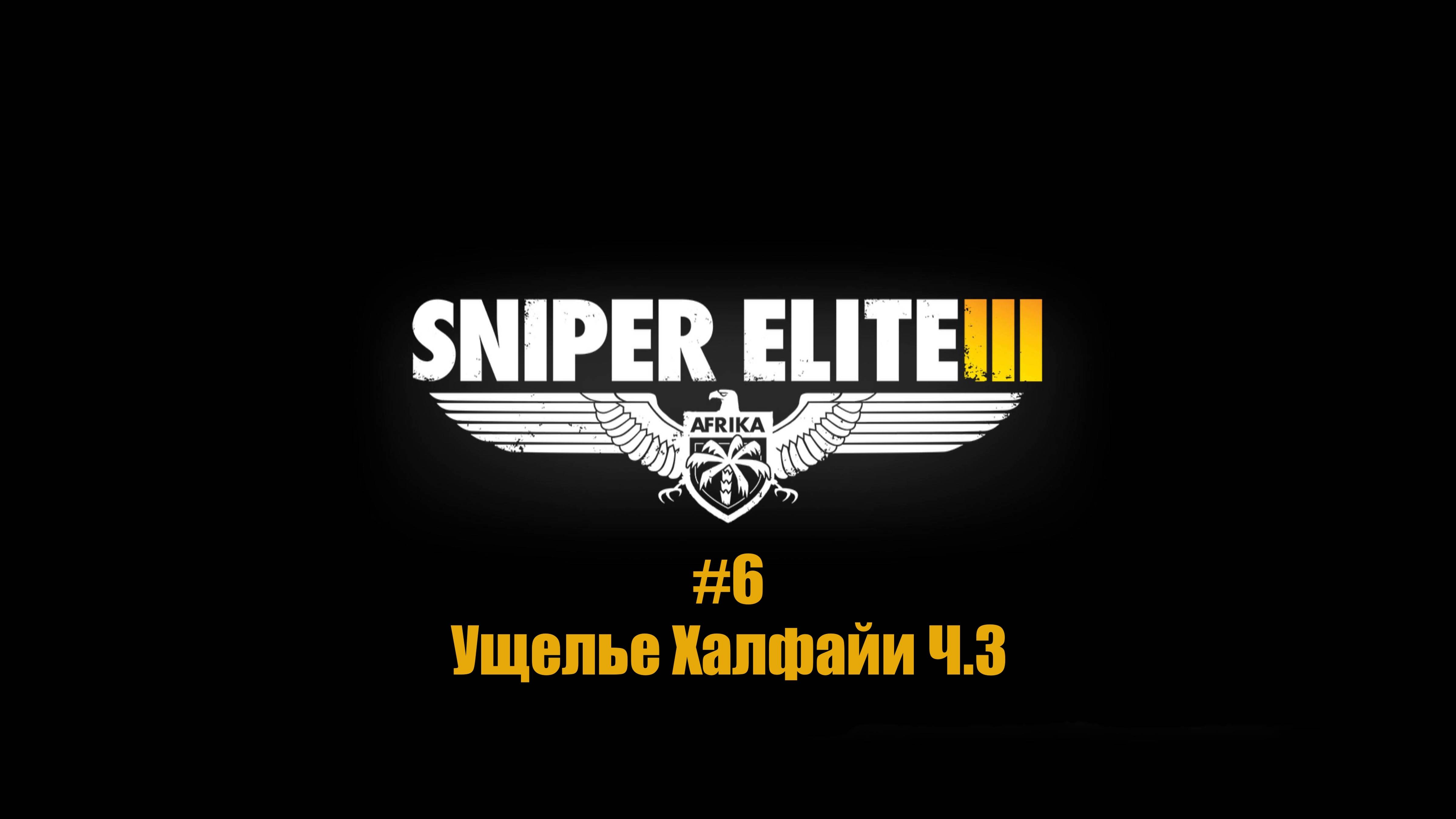 Снайпер Элит 3 Африка #6 Ущелье Халфайи Ч.3
