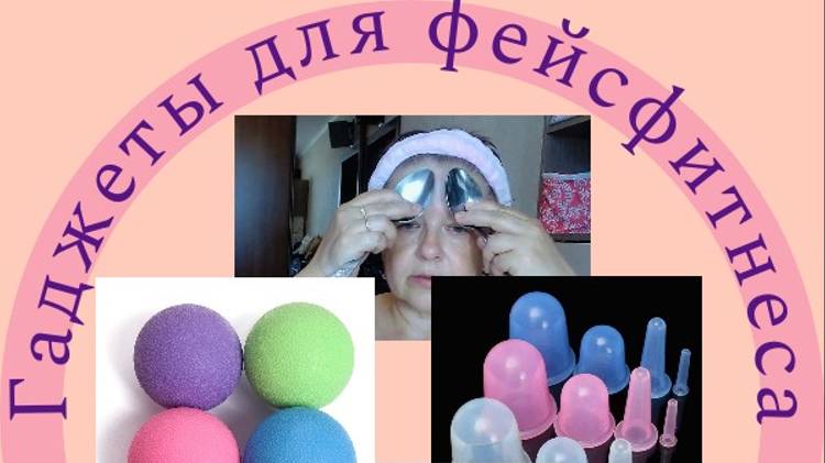 Гаджеты для фейсфитнеса