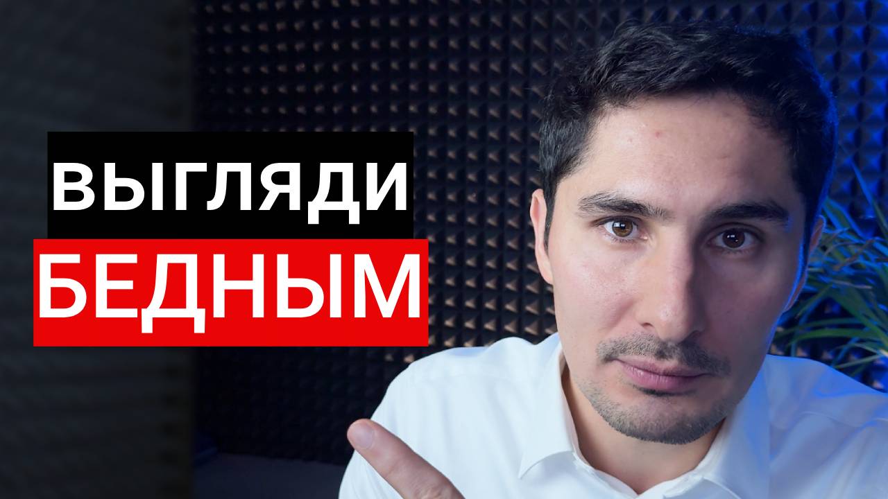 Зачем ВЫГЛЯДЕТЬ БЕДНЫМ, понятно за 10 минут [БЕЗ ВОДЫ+ПРИМЕР]