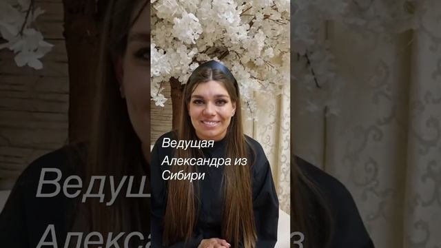 Отзыв, восторг, свадьба Ведущая Александра из Сибири