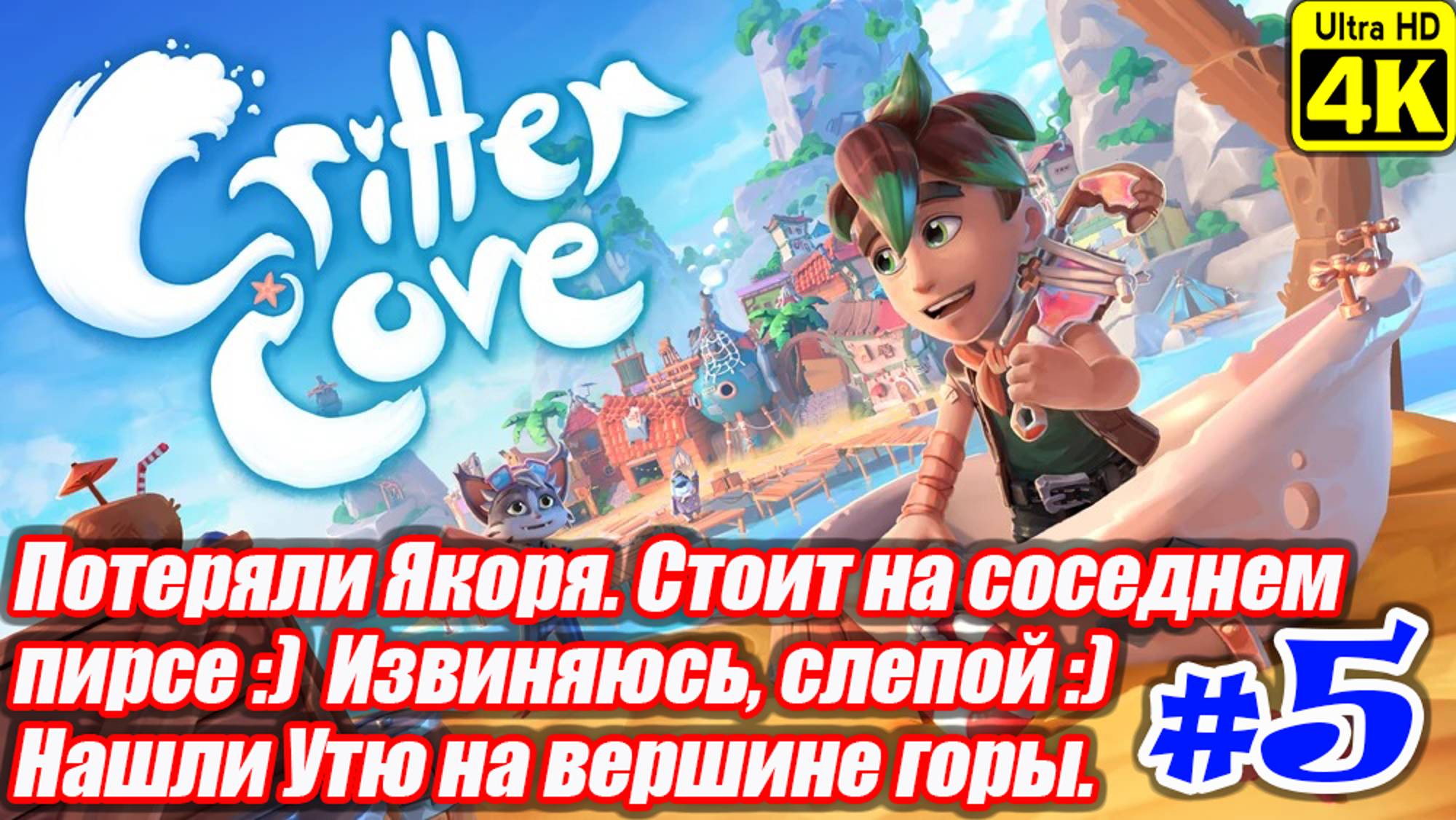 Critter Cove [4K] ➤ Прохождение ➤ Часть 5