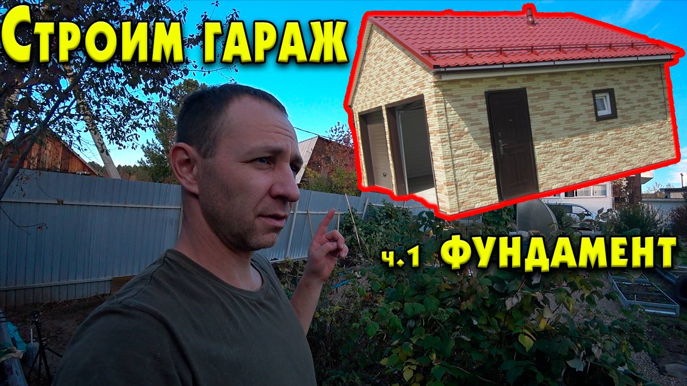 Начал строить гараж. Буронабивной фундамент своими руками. Без поломок не обошлось.