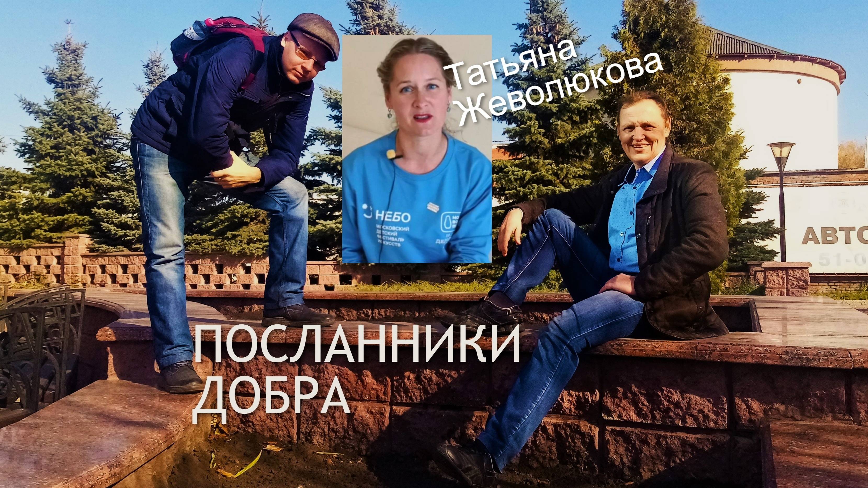 Жеволюкова Татьяна в проекте «Посланники Добра»