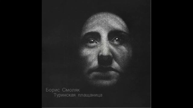 06 Борис Смоляк. Пришествие