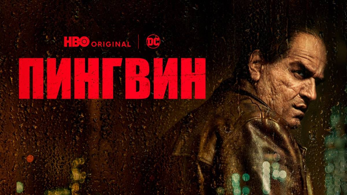 Пингвин - 1 серия VPStudio