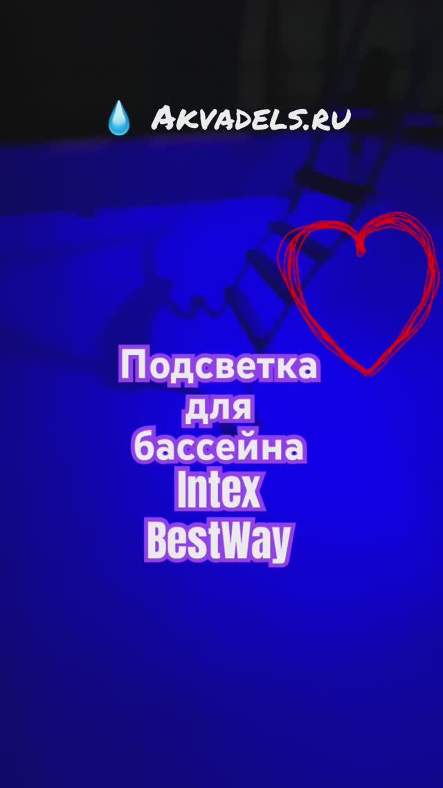 Подсветка для #бассейна #intex #besrway