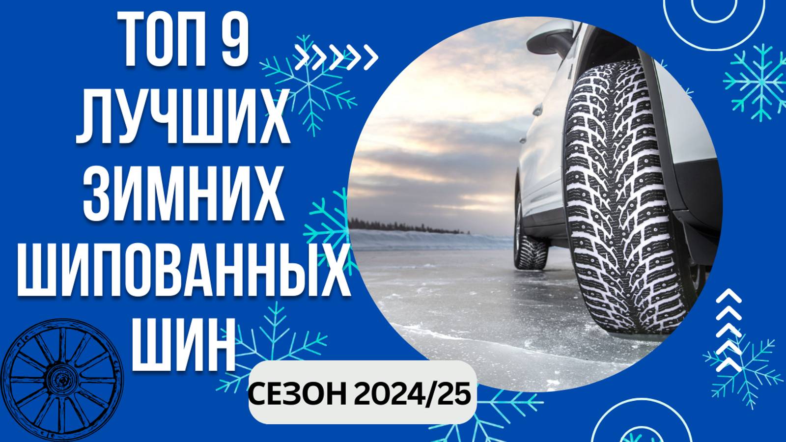 ТОП-9. Лучших зимних шипованных шин🚘 Рейтинг 2024/25🏆 Какую шипованную резину выбрать для авто?
