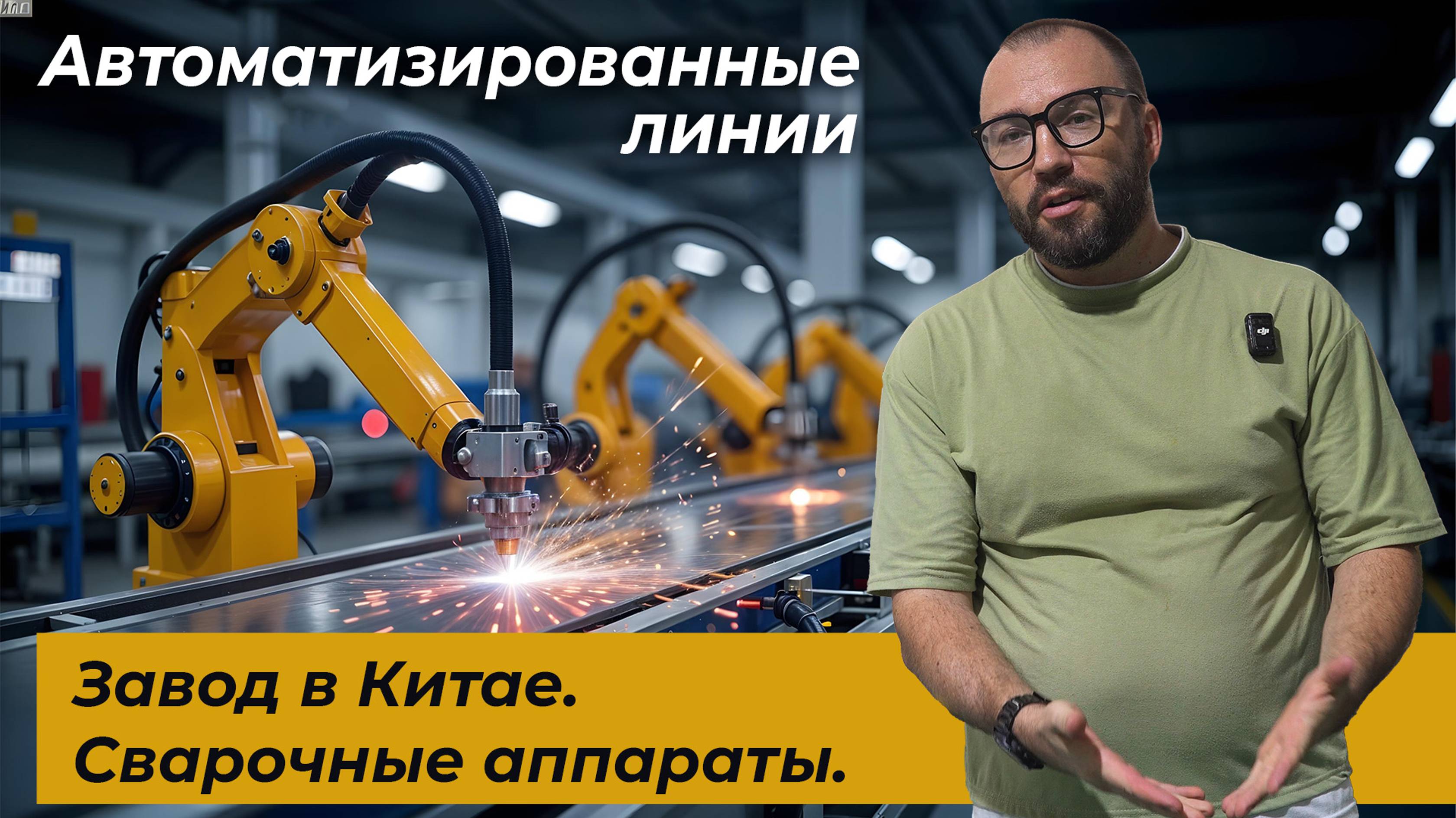 Завод в Китае. Сварочные аппараты. Автоматизированные линии.