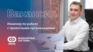 Вакансия "Инженер по работе с проектными организациями"