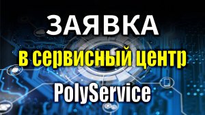 Заявка в сервисный центр. Способы подачи заявки.
