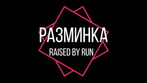 РАЗМИНКА ПОЛНАЯ перед пробежкой, тренировкой. Суставная гимнастика, разогрев, растяжка.