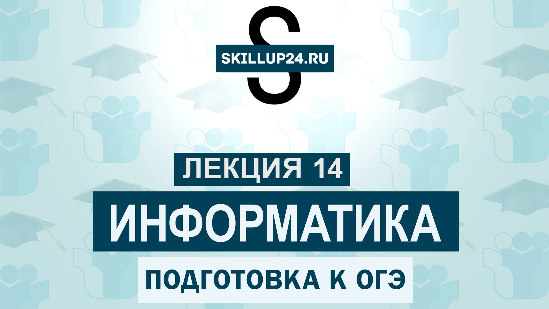 Информатка ОГЭ 14 лекция