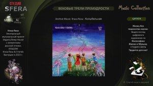 Врата в вечность, колыбельная. Вековые трели премудрости