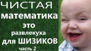 Высшая математика  - лженаука-  Истоки приобретенной шизофрении.mp4