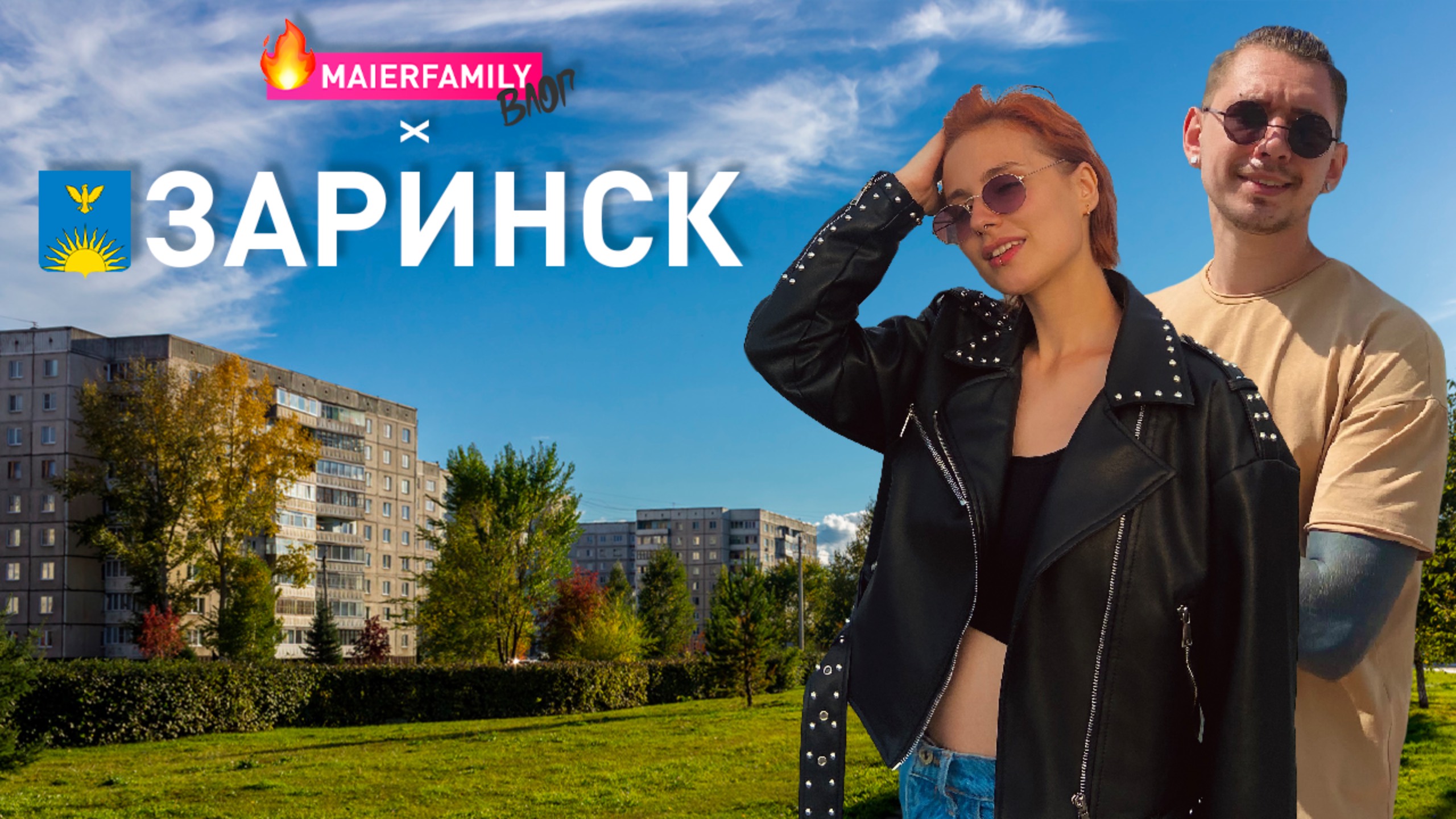 Началось с кокса, а кончилось свадьбой. Или как прошла поездка в Заринск. MAIERFAMILY Влог 2024.