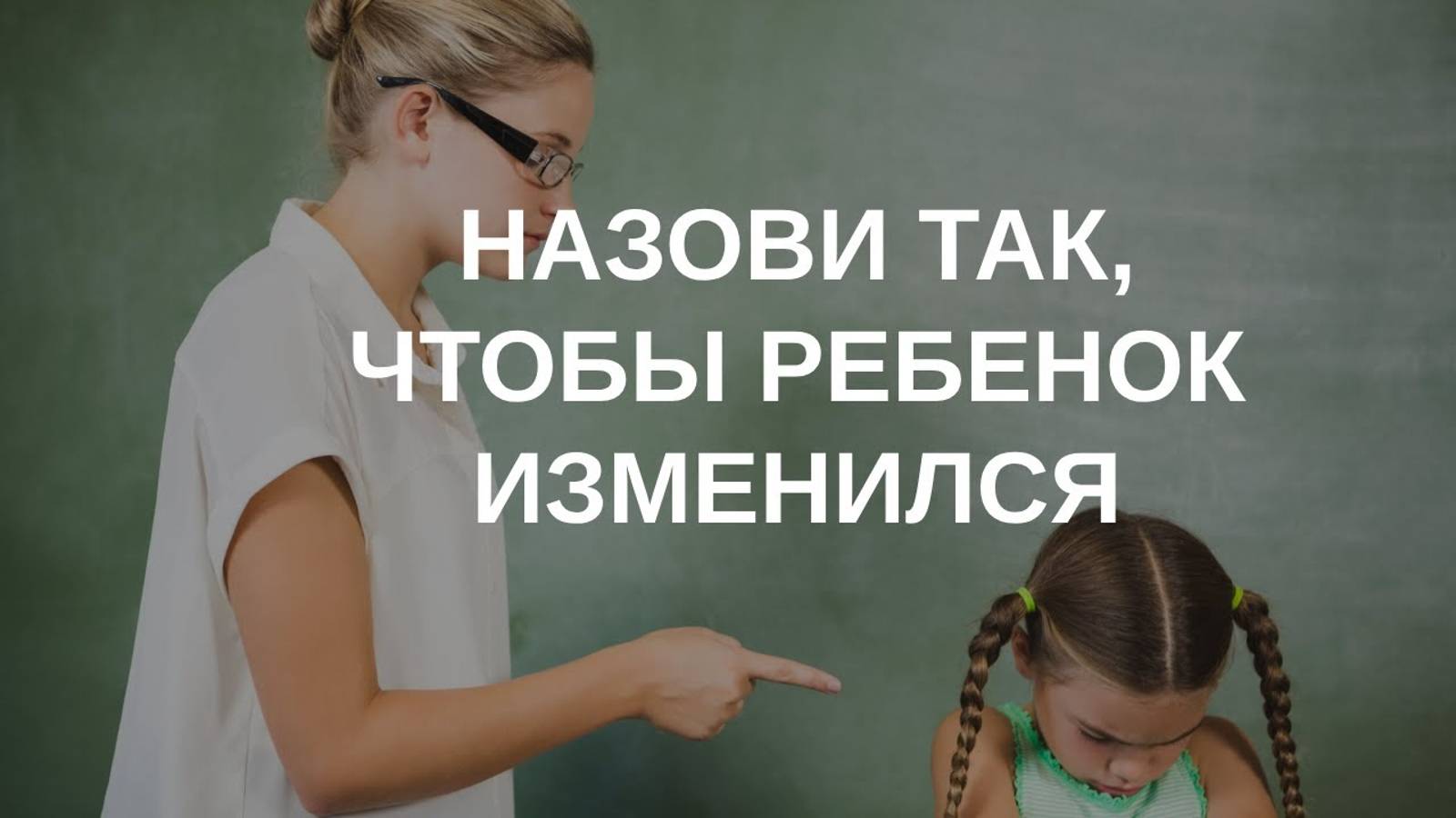 Почему ребенок не меняется к лучшему?