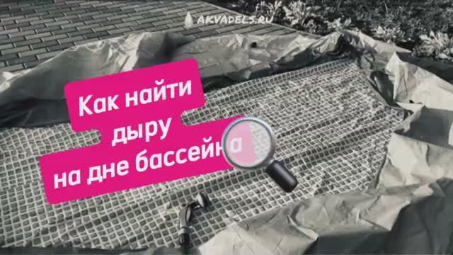 Как найти дыру на дне бассейна❓