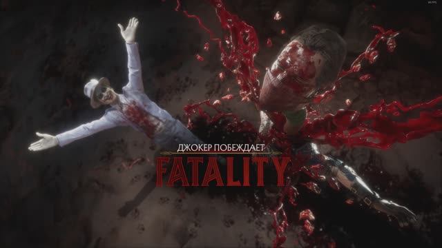 Джокер (Joker ) - FATALITY "Холоп, попался смертный" (MK11)