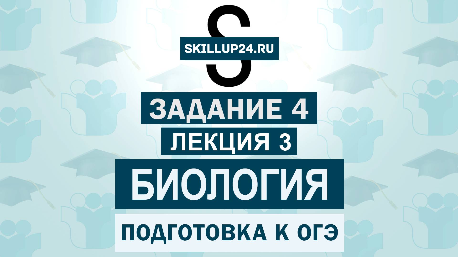 Биология ОГЭ Задание 4 Лекция 3