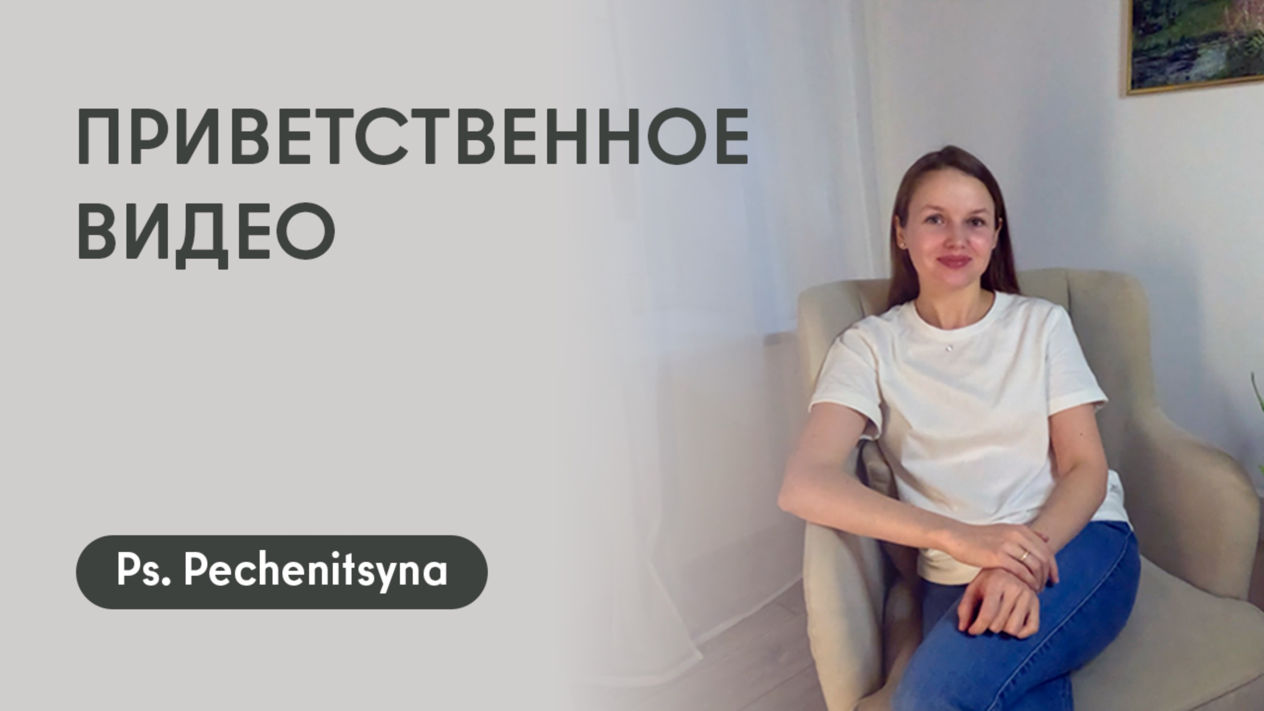Приветственное видео
