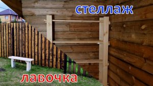 Лето. Лавочка. Стеллаж.
