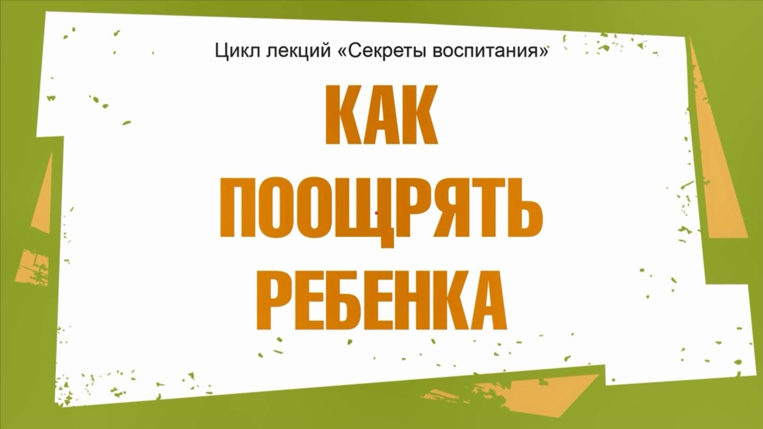 Как поощрять ребенка?