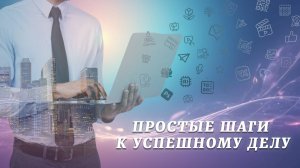 6 шагов по созданию своего дела